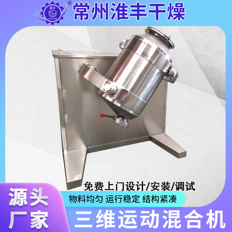 三维混合机 制药混料机 粉状物料均混设备 不锈钢混合机搅拌机