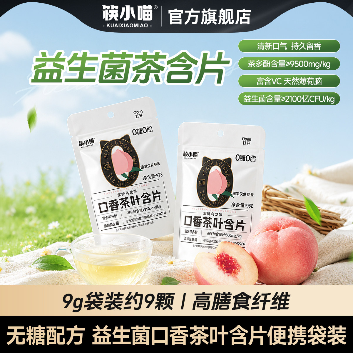 筷小喵益生菌口香茶叶含片持久清新口气薄荷糖润喉糖零食袋装U5