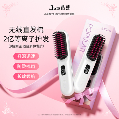 桔想Jxr无线直发梳 等离子不伤发两用直发梳卷发棒梳子便携家用