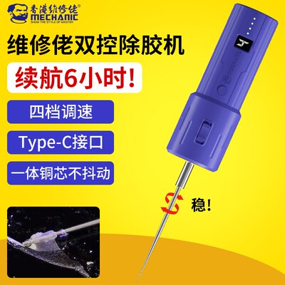 维修佬双控灵动电工除胶机手机维修屏幕大容量电池一体铜芯去胶机
