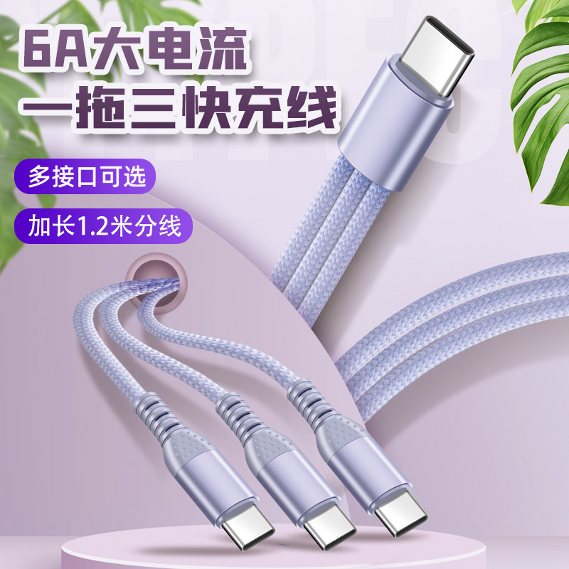 沐泽煜6A紫色c口一分三数据线适用苹果华为oppo超级快充多头3typec车载充电线