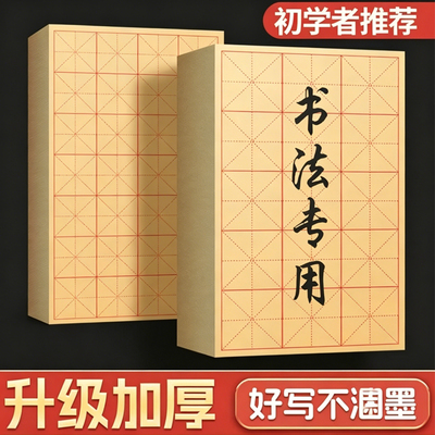 书法专用练字毛边纸批发米字格
