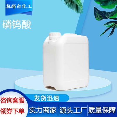 磷钨酸【12067-99-1】1kg 1吨 量大价优 现货 值得信赖