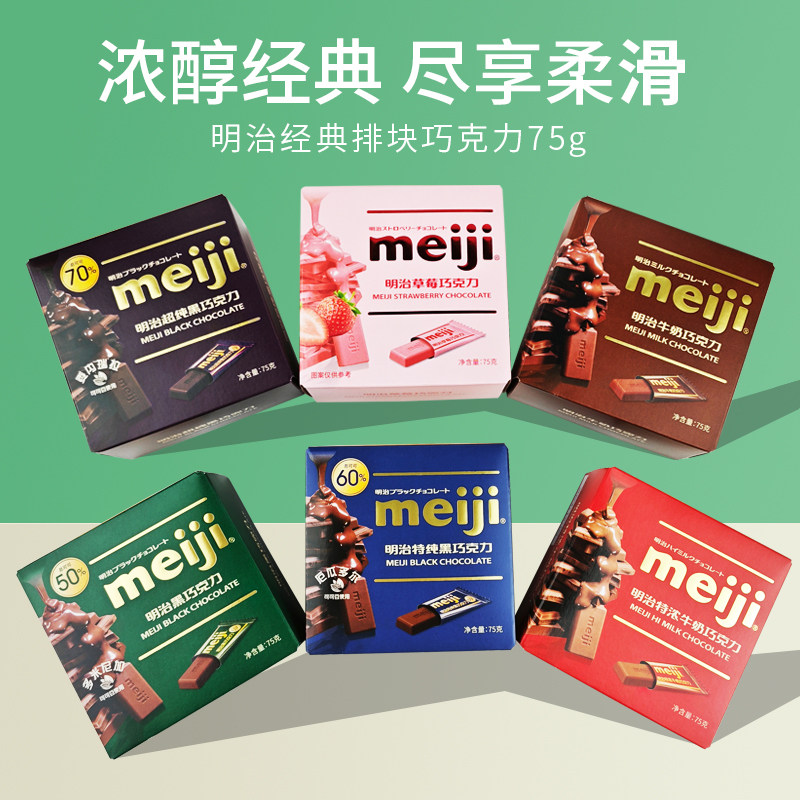 明治meiji迷你排块巧克力75g盒装独立包装特浓牛纯黑巧克力年货