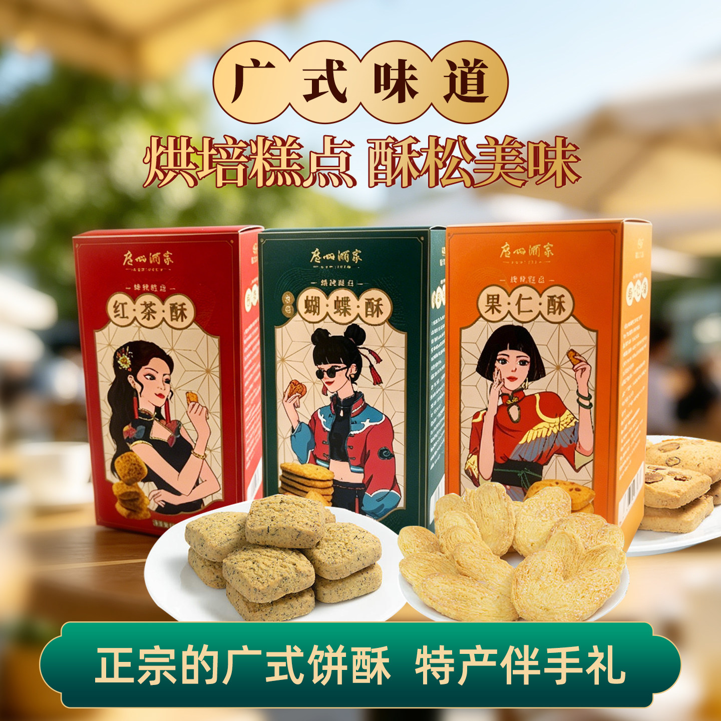 广州酒家蝴蝶酥红茶酥果仁酥