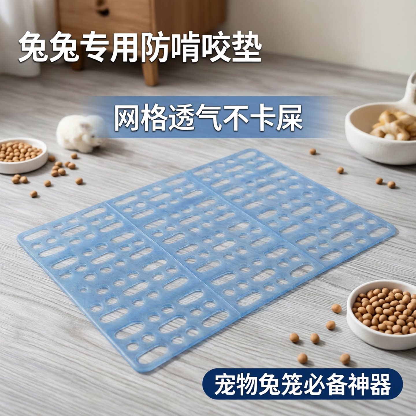兔兔脚垫防啃咬不卡屎豚鼠兔子底板垫宠物塑料网格板漏粪兔笼垫子