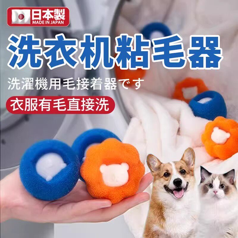 日本洗衣机粘毛器毛发清洁器衣服宠物通用毛绒清洁球去毛球清洁球