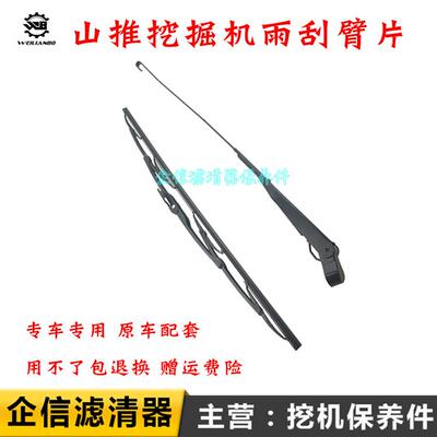 山推挖掘机SE60 65 75 135 210 215 245 130-9前档雨刮臂片雨刮刷