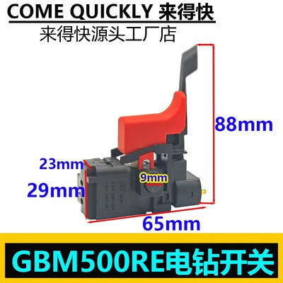 博士GBM400RE 500RE 手电钻开关正反转带锁调速东成FF05-10A开关