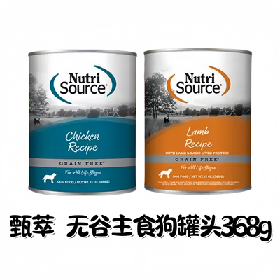 12罐清货~Nutrisource美国进口甄萃主食狗罐头成幼犬营养增肥