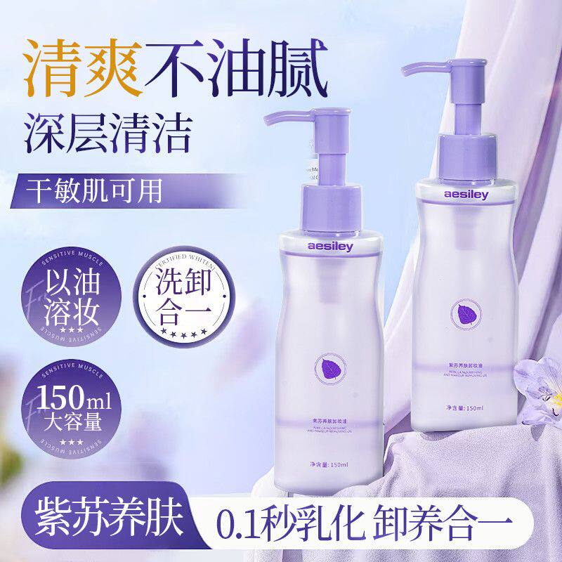 aesiley紫苏卸妆油深层清洁去黑头收缩毛孔温和不刺激洁面旗舰店
