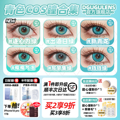 [一件即发顺丰]DGUGULENS日抛cos美瞳青色漫展时透无一郎 芙莉莲