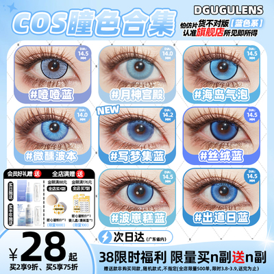 [广深次日达]DGUGULENS日抛美瞳 蓝色 海岛气泡王者孙权cos