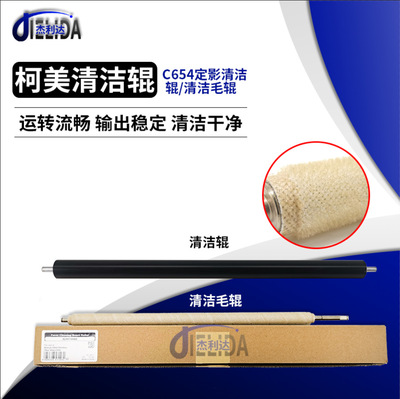适用于柯美554 C654 C754e 复印机清洁辊654E 754E定影清洁毛辊