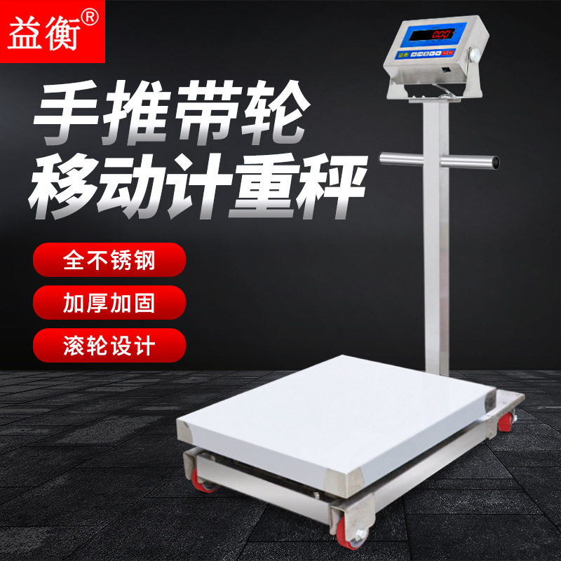 益衡全不锈钢电子秤磅秤500公斤工业台秤带轮移动式大型磅称300kg