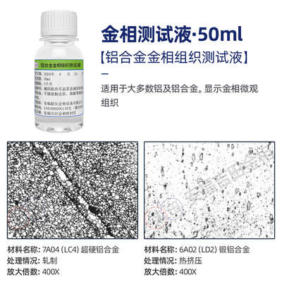 金相侵蚀剂铜铝镁合金不锈钢金相组织腐蚀液晶粒度测试液硝酸酒精