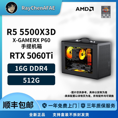 R5 5500X3D+RTX5060Ti 手提网游神机 高性能DIY游戏电脑主机