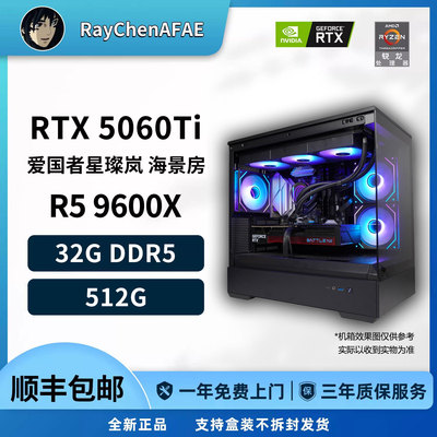 RTX5060Ti+R5 9600X 高颜值海景房 高性能DIY游戏生产力电脑主机