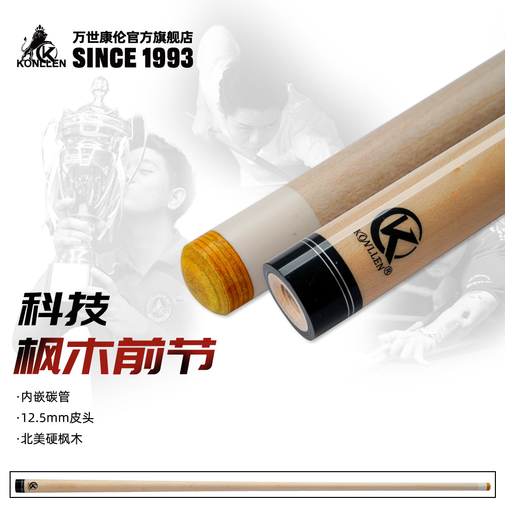 美国KONLLEN万世康伦台球杆大头枫木前肢内嵌碳管中式黑八九球