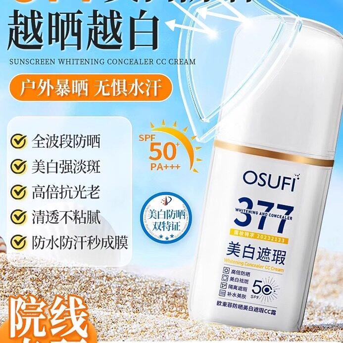 377防晒霜50倍抗UV美白素颜cc霜防晒隔离遮瑕三合一男女专用