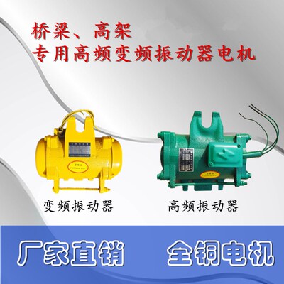 高频振动器振捣器附着式1.5KW2.2KW混凝土变频电机预制梁场控制柜