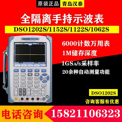 汉泰DSO1202S/1152S/1122S/1062S手持示波表数字存储示波器万用表
