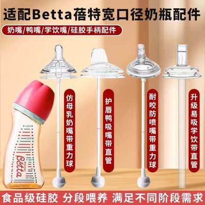 适配betta蓓特奶瓶配件宽