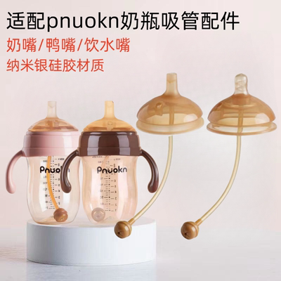 适配pnuokn学饮鸭嘴奶嘴7