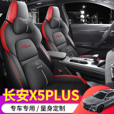 长安X5plus专用座椅套全包围透气坐垫长安X5plus专用四季座椅套