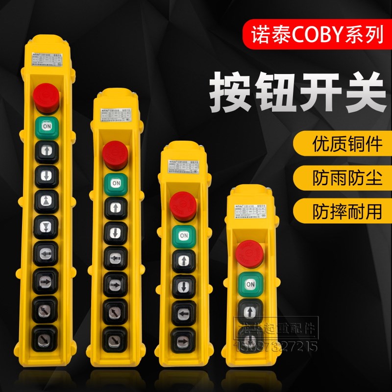 诺泰按钮开关COBY-61 62 63 64HB电动葫芦行车起重机操作控制手柄