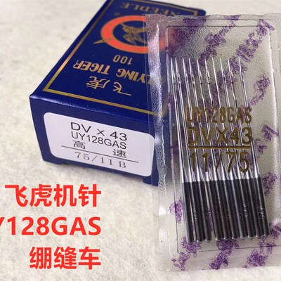 飞虎UY128GAS绷缝机针DV43三针五线冚车机针绷缝车机针坎车机针