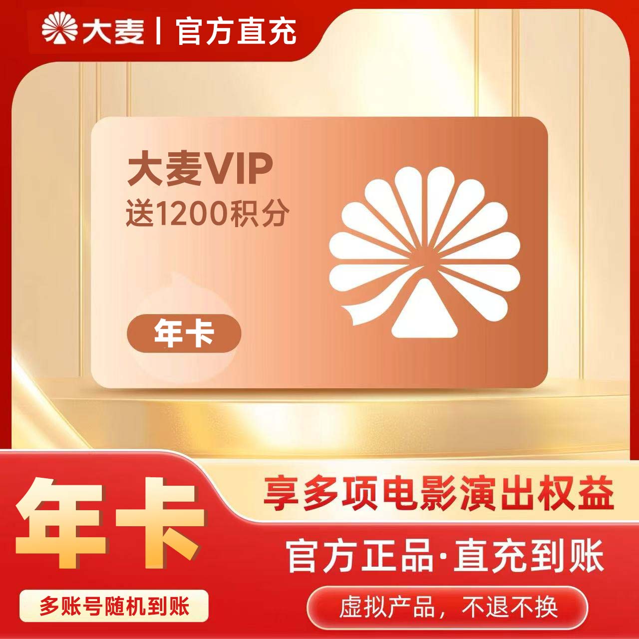【官方直充】大麦会员VIP月卡季卡年卡 加赠会员积分送电影票