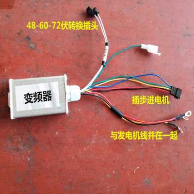 好货新电动车24d动汽机充电发电油配件 48v60v72v增程器啓伏控制