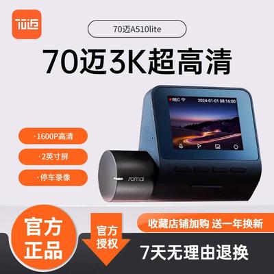 70迈前后双录行车记录仪A510lite夜视语音控制停车监控免走线 线