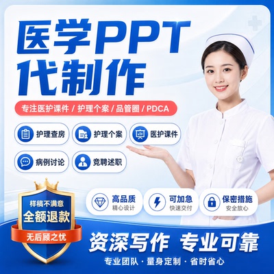 医学护理ppt代制作代写个案综述品管圈pdca查房课件病例PPT修美化