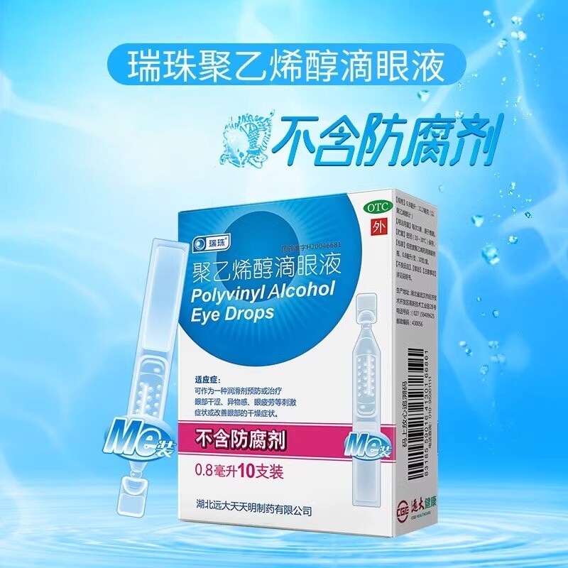 瑞珠聚乙烯醇滴眼液0.8ml*10支人工泪液眼睛干涩异物眼疲劳眼药水