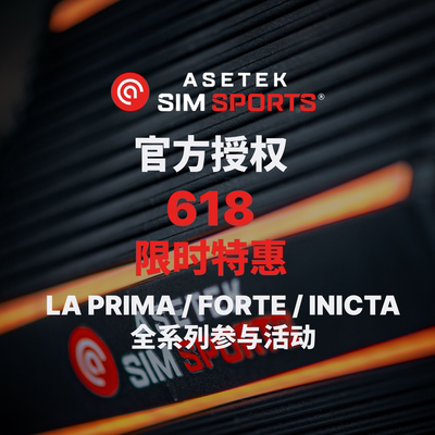 ASETEK FORTE系列赛车模拟器直驱方向盘基座踏板