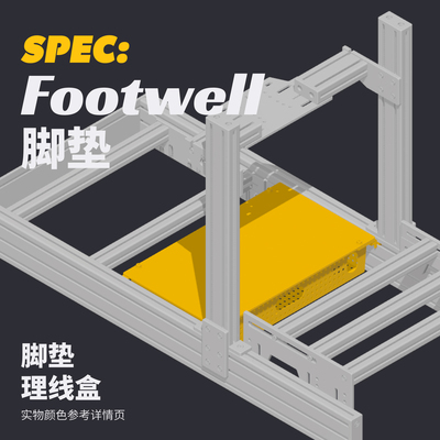 SPEC282赛车模拟器｜脚踏脚垫理线盒底托SPCC冷轧钢喷塑工艺配件
