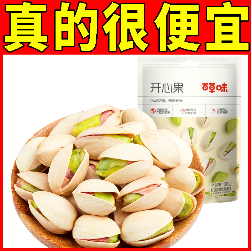 百草味开心果30g袋装坚果炒货干果网红休闲零食独立小包装食品
