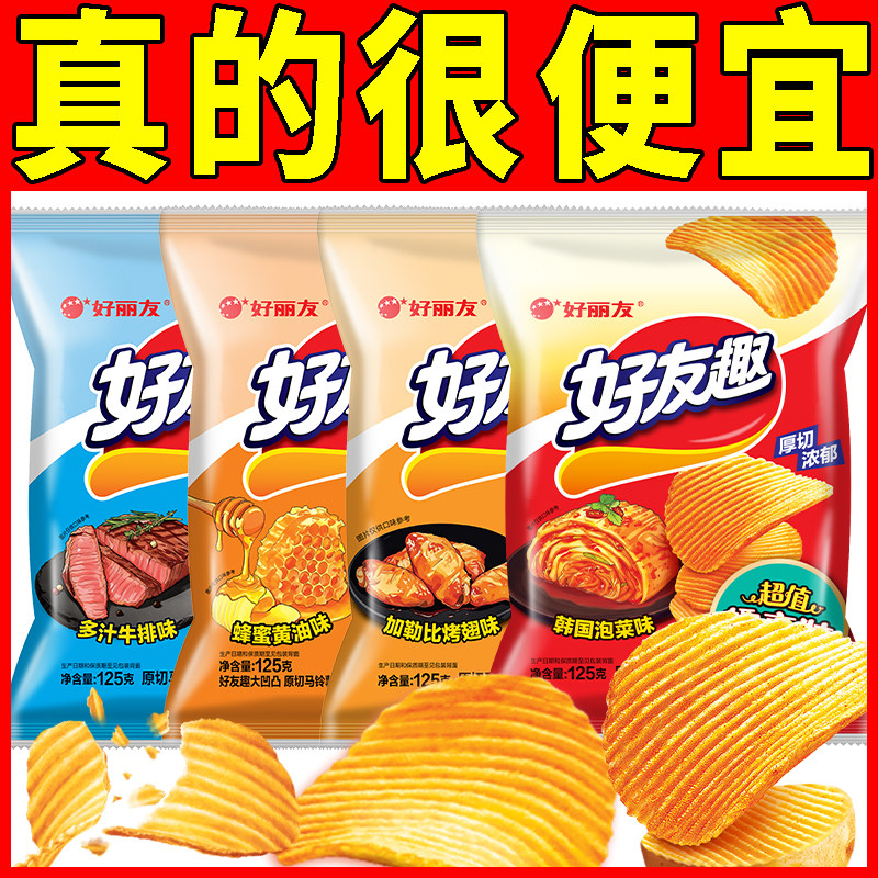 好丽友好友趣125g 薯片多口味办公膨化休闲食品零食小吃