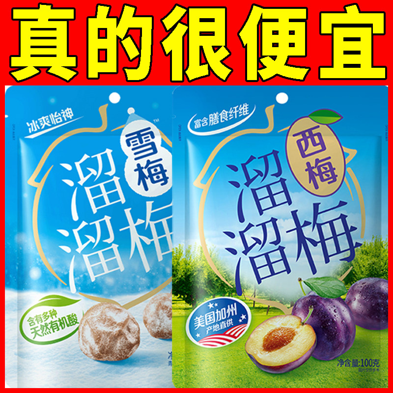 溜溜梅雪梅西梅100g酸甜果干随身独立包装网红休闲蜜饯零食