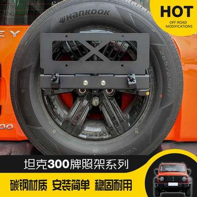坦克300多功能备胎牌照架改装旗杆架铁铲支架三合一支架越野改装