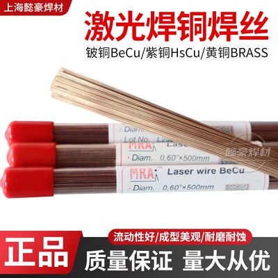 德国MRA铍铜BeCu 紫铜HSCu铜合金激光焊丝补模焊丝黄铜0.5/0.6mm