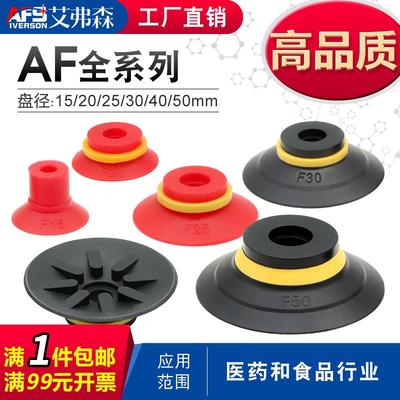AFS艾弗森机械手真空吸盘A-F15/20/25/30/40/50SN 硅胶吸嘴纸箱盒