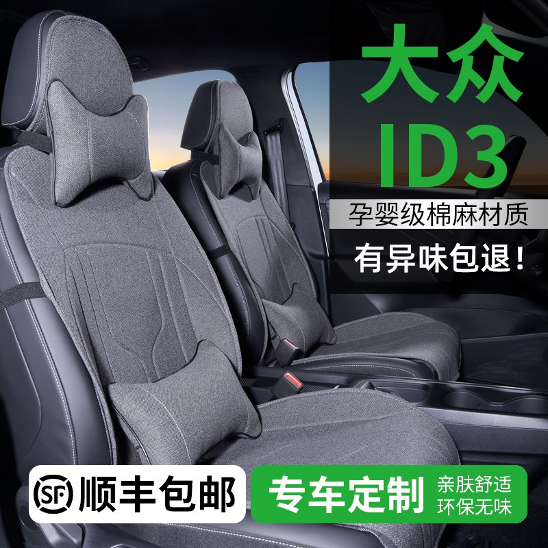 适用大众id3座椅套坐垫专用座套座垫汽车坐套座位垫四季通用半包