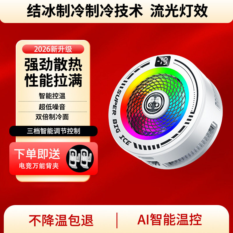 2026新款手机散热器 轻音磁吸背夹半导体降温 AI控温快手爆款