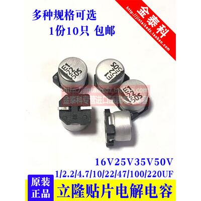 台湾立隆贴片电解电容 16V25V35V50V 22UF10UF47UF100UF220UF SMD