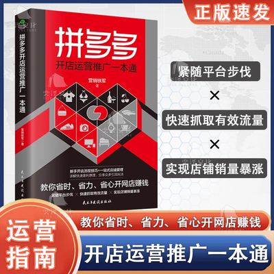 【正版书籍】拼多多开店运营推广一本通 教你省时、省力、省心开网店赚钱 紧随平台步伐 快速抓取有效流量 实现店铺销量暴涨