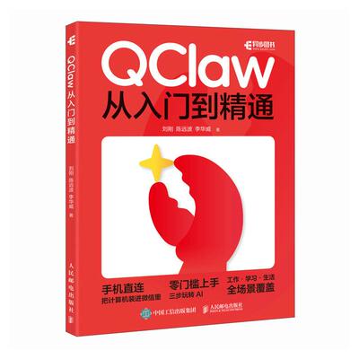 2026新书 QClaw从入门到精通 QClaw系统学习指南 AI助理 AI工具书 AI智能体 龙虾 零门槛上手教程书