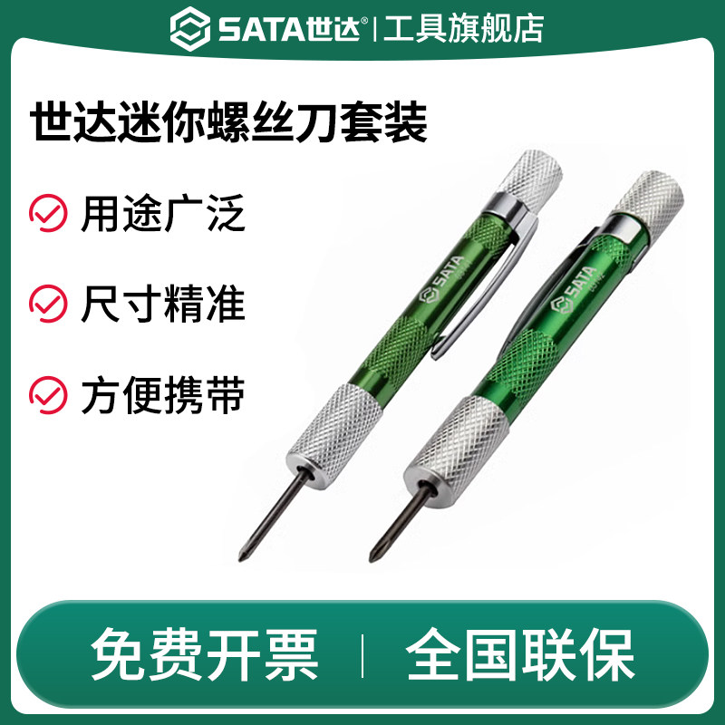 SATA世达可换批头螺丝刀组套多功能家用玩具眼镜笔记本维修一字十